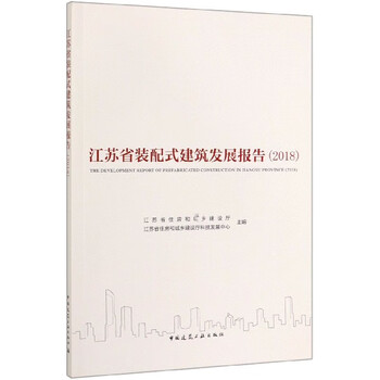 江苏省装配式建筑发展报告(2018)