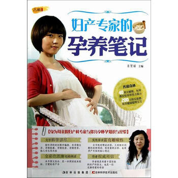 妇产专家的孕养笔记 健身与保健 肖贺丽主编 吉林科学技术出版社 9787538460070