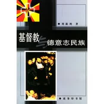 教德意志民族 刘新利 商务印书馆
