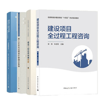 建设项目全过程工程咨询4册 建设工程造价经济技术指标·指数分析案例（房屋建筑类）+建设项目全过程工程咨询+建设工程法律问题精解+施工企业全过程造价管理及案例