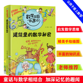 数学王国奇遇记 建筑里的数学秘密 小学生而三四五六年级趣味数学故事书6-8-12岁课外读物老师推荐