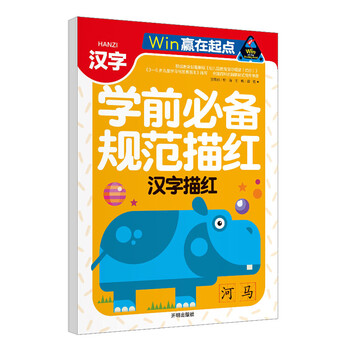 赢在起点 汉字描红 学前丛书规范描红汉字描红儿童拼音数字汉汉字描红小学幼儿园学前用书