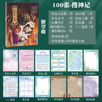 100页红同学录个性创意小学生六年级毕业纪念册古风初中生男生 【100张】搜神记：仰望鹿 【赠笔2支】