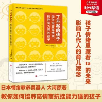 了不起的孩子（如何培养高情商、抗挫折能力强的孩子）家教育儿心理学教育学书籍 红色