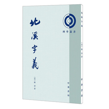 北溪字义---理学丛书（繁体竖排）