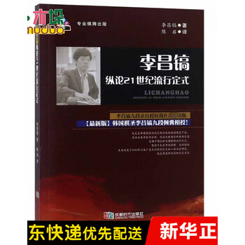 李昌镐纵论21世纪流行定式