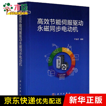 高效节能伺服驱动永磁同步电动机(精)