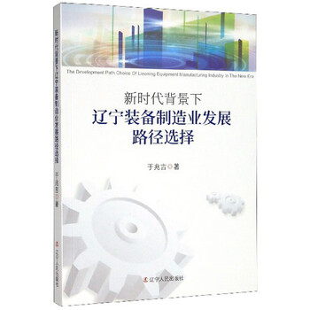 新时代背景下辽宁装备制造业发展路径选择