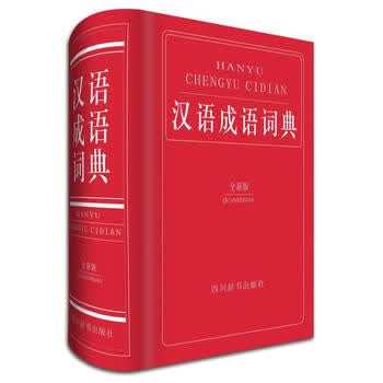 汉语成语词典 四川辞书出版社9787557900595 字典词典/工具书书籍