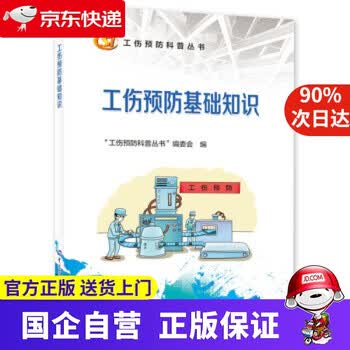 【新华书店官方网店】工伤预防基础知识--工伤预防科普丛书 中国社会保障学会工伤保险专业委员会 著 中国劳动社会保障出版社