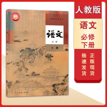 2021用新版人教版高中语文必修下册部编人民教育出版社语文必修二2第二册高中语文书课本教科书高一下册