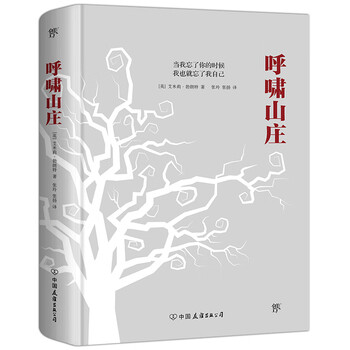 呼啸山庄（全新升级精装典藏版，莫言盛赞！）