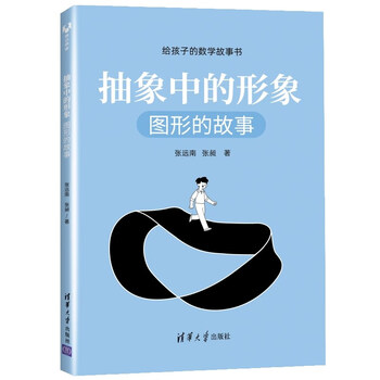 【京联正品】抽象中的形象：图形的故事张远南9787302559290