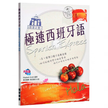极速西班牙语 港台原版 極速西班牙語 Elisabeth Smith 萬里書店 外語学习