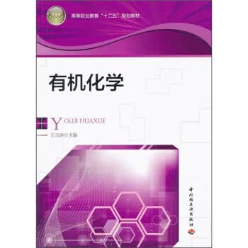 高等职业教育十二五规划教材:有机化学