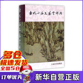 古代小品文鉴赏辞典(精)