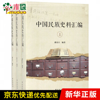 中国民族史料汇编(上中下)(精)