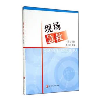 RT正版 现场急救(第2版)9787305139017 王小囝南京大学出版社医学现货速发