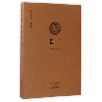 老子(典藏版)(精)/国学经典