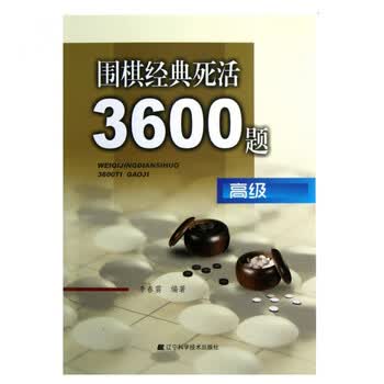 围棋经典死活3600题(**)