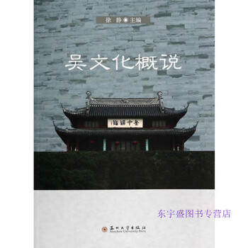 吴文化概说 徐静
