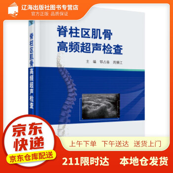 【新华图书籍 正版速发】脊柱区肌骨高频超声检查 鄂占森,周播江 著 科学出版社