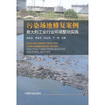 污染场地修复案例:意大利工业行业环境整治实践【正版图书】