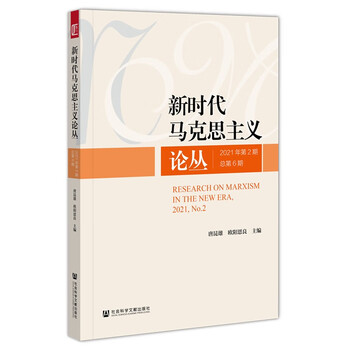 新时代马克思主义论丛2021年第2期 总第6期      唐昆雄  欧阳恩良 主编    社科文献期刊
