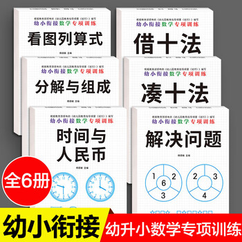 【59选5】凑十法借十法幼小衔接全套6册专项练习10 20以内的加减法天天练分解与组成练习册幼儿园中班大班数 正版