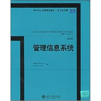 正版管理信息系统(第9版)北京大学出版社