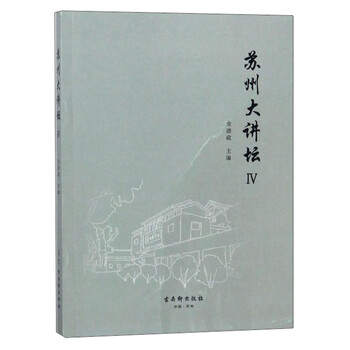苏州大讲坛