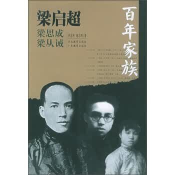 百年家族：梁启超