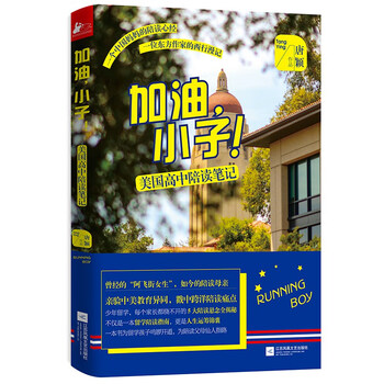 加油，小子！——美国高中陪读笔记