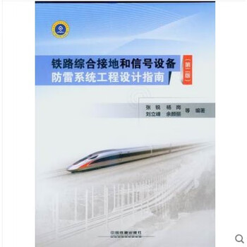 现货2018新版 铁路综合接地和信号设备防雷系统工程设计指南（第二版）中国铁