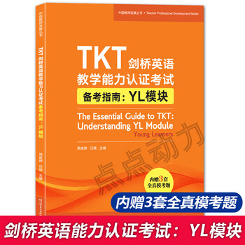 【正版包邮】新东方 TKT剑桥英语教学能力认证考试备考指南 YL模块 教师资格核心模块考试书籍 小橘