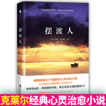  摆渡人1 克莱儿麦克福尔著荣获多项图书 心灵治愈系小说 外国文学小说书籍
