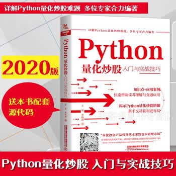 Python量化炒股入门与实战技巧 新股民入门参考股票入门基础知识与技巧从零开始学炒股教程炒股书籍新