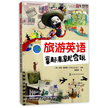 旅游英语拿起来就会说