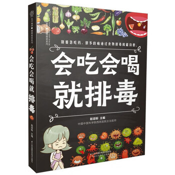 会吃会喝就排毒/健康爱家系列