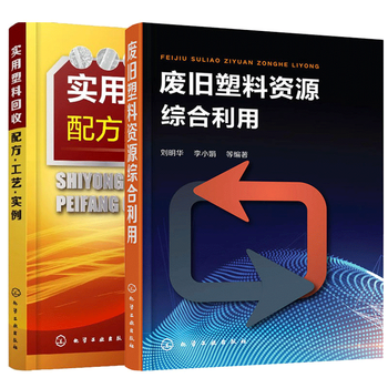 实用塑料回收配方 工艺 实例+废旧塑料资源综合利用 废旧塑料回收再利用技术书籍