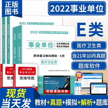 2022事业单位e类医疗卫生类公开招聘考试专用教材+历年真题试卷及全真模拟试卷【职业能力倾向测试+综合应用能力e类】 职业能力倾向测验+综合应用能力 教材+历年真题试卷