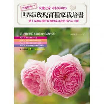 台版 玫瑰育种家栽培书生活百科 盆栽养殖 花艺植物种植类
