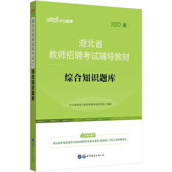 中公教育2022湖北省教师招聘考试辅导教材：综合知识题库