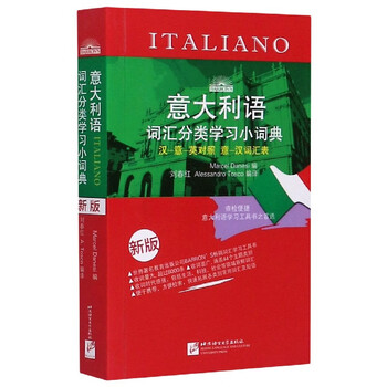 意大利语词汇分类学习小词典(汉-意-英对照意-汉词汇表新版)
