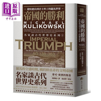 帝国的胜利 从哈德良到君士坦丁的罗马世界 Imperial Triumph 港台原版 Michael Kulikowski 马可孛罗