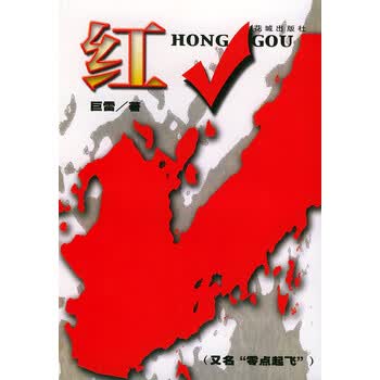 红 巨雷 花城出版社【正版图书】