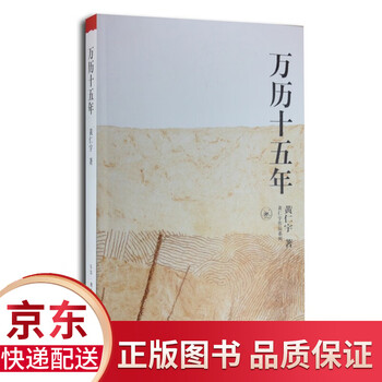 黄仁宇作品系列:万历十五年