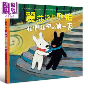 丽莎和卡斯柏：我们认识的第一天 安居曼 步步出版 港台原版 儿童亲子少儿故事图画绘本