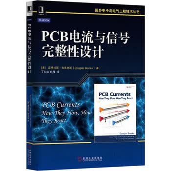 PCB电流与信号完整性设计[图书] (美)道格拉斯 布鲁克斯(Dougl4712671