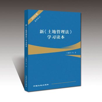 新《土地管理法》学习读本  魏莉华等著 中国大地出版社